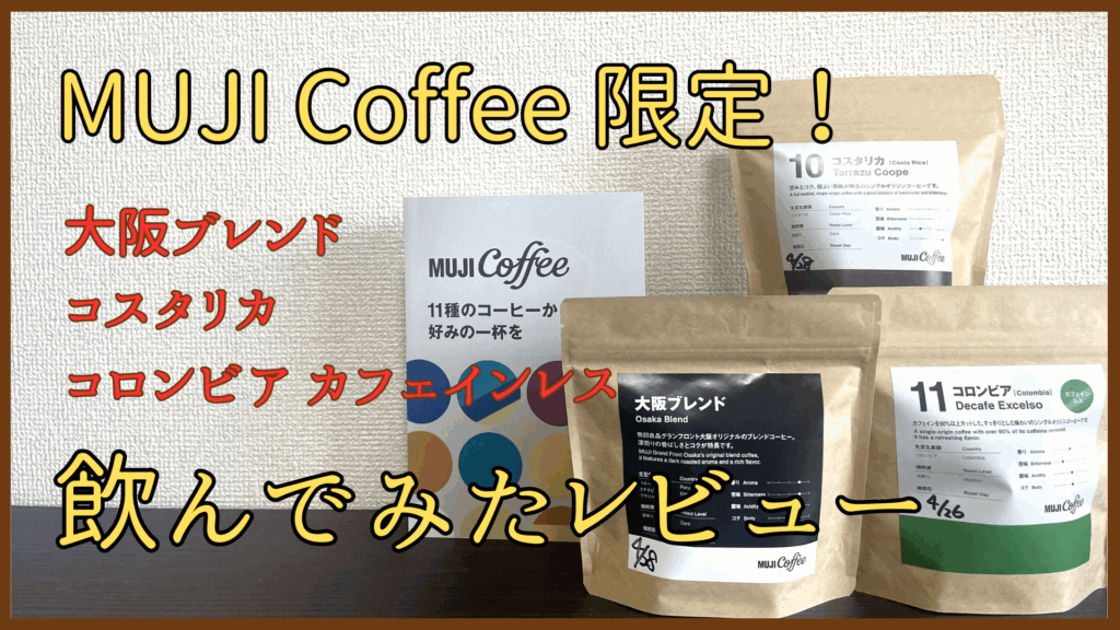 無印良品 MUJI Coffee限定のレアなコーヒー豆飲んでみたレビュー - ハリオ大好き！